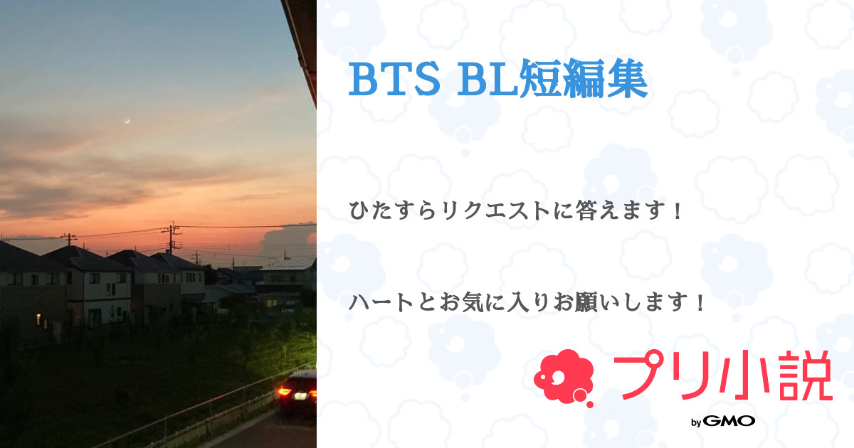 BTS BL短編集 - 全4話 【完結】（irukaさんの小説） | 無料スマホ夢小説ならプリ小説 byGMO